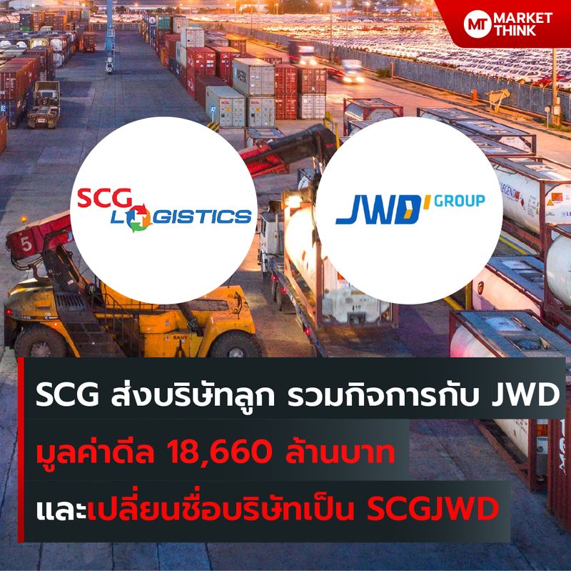 [MarketThink] SCG ส่งบริษัทลูก รวมกิจการกับ JWD มูลค่าดีล 18,660 ล้านบาท และเปลี่ยนชื่อบริษัท ...