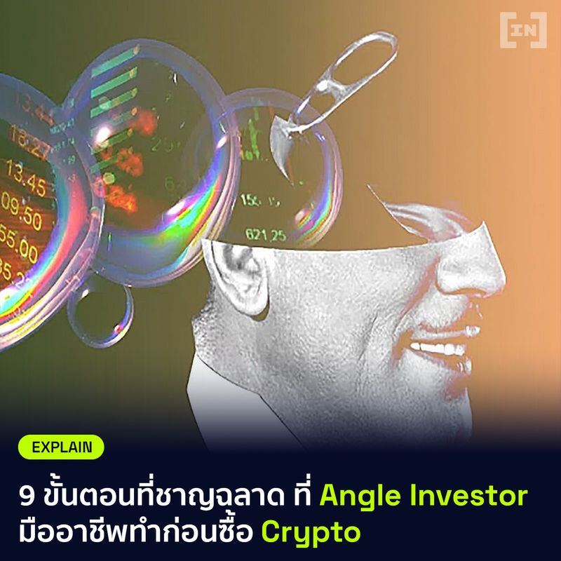 [BeInCrypto Thailand] 9 ขั้นตอนที่ชาญฉลาด ที่ Angle Investor มืออาชีพทำก่อนซื้อ Crypto เมื่อซื้อ ...