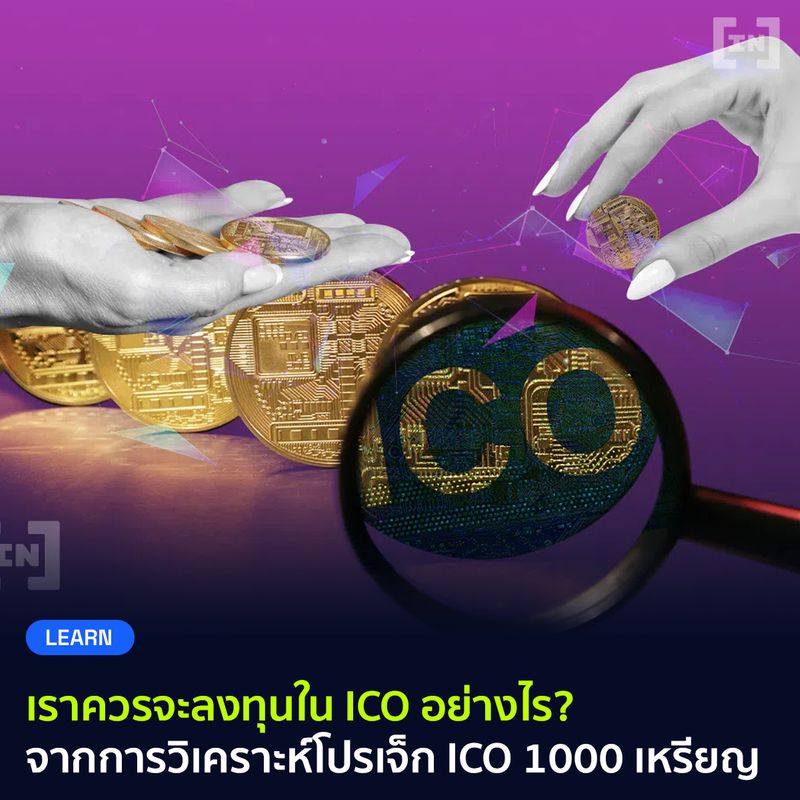 [BeInCrypto Thailand] เราควรจะลงทุนใน ICO อย่างไร? จากการวิเคราะห์โปรเจ็ก ICO 1000 เหรียญ ใน ...