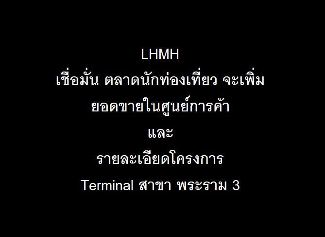 [อะหาซัง] กรรมการ ผู้จัดการ ศูนย์การค้าเทอร์มินอล 21 แฟชั่นไอส์แลนด์ และเดอะพรอมานาด บริษัท แอล ...