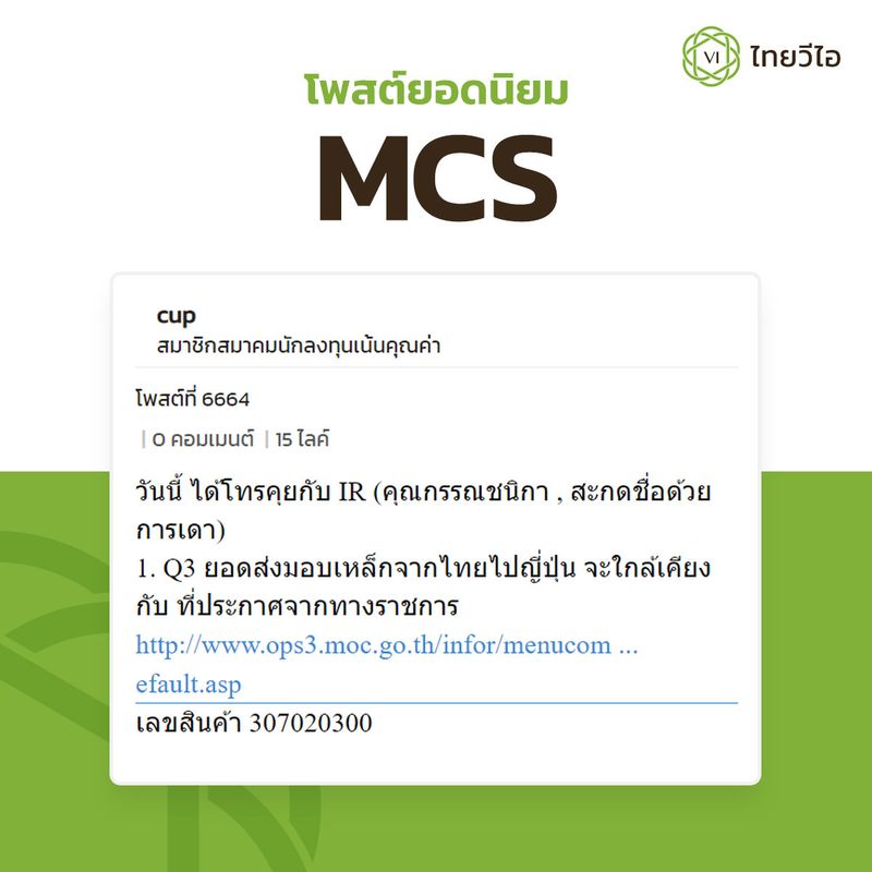 [Thai VI] #ร้อยคนร้อยหุ้น หุ้น MCS : สมาคมนักลงทุนเน้นคุณค่า (ประเทศไทย) "วันนี้ ได้โทรคุยกับ IR ...