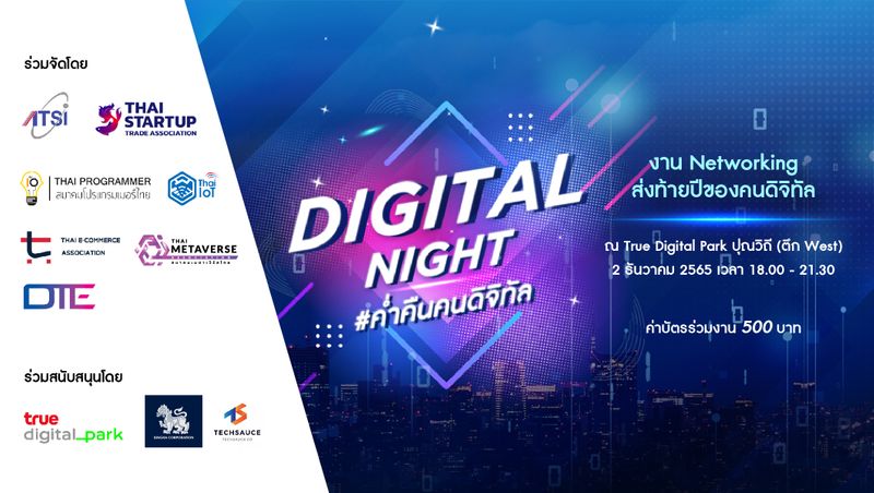 [True Digital Park] #DigitalNight2022 #เปิดให้จองตรงนี้ก่อนใคร!! . เปิด ...