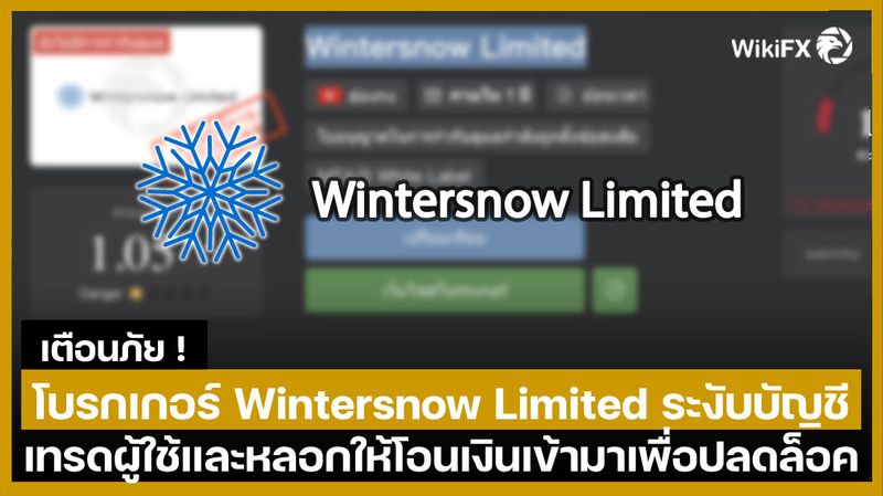 [WikiFX.TH] เตือนภัย ! โบรกเกอร์ Wintersnow Limited ระงับบัญชีเทรดผู้ใช้ และหลอกให้โอนเงินเข้ามา ...