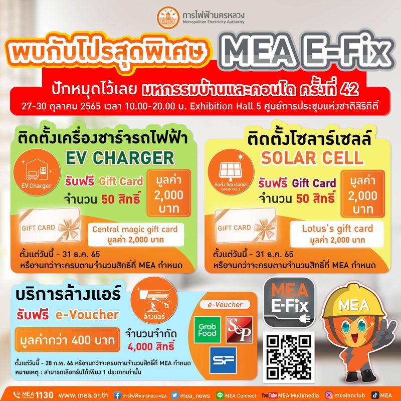 [สำนักข่าวดีดี] 📣😍พบกับโปรสุดพิเศษ MEA E-Fix ปักหมุดไว้เลย มหกรรมบ้านและคอนโด ครั้งที่ 42 🌟 ...