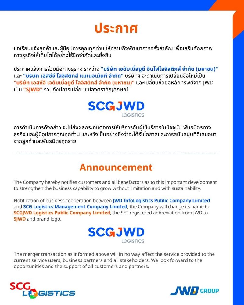 [SCGJWD Logistics] ประกาศแจ้งการร่วมมือทางธุรกิจระหว่าง บริษัท เจดับเบิ้ลยูดี อินโฟโลจิสติกส์ ...