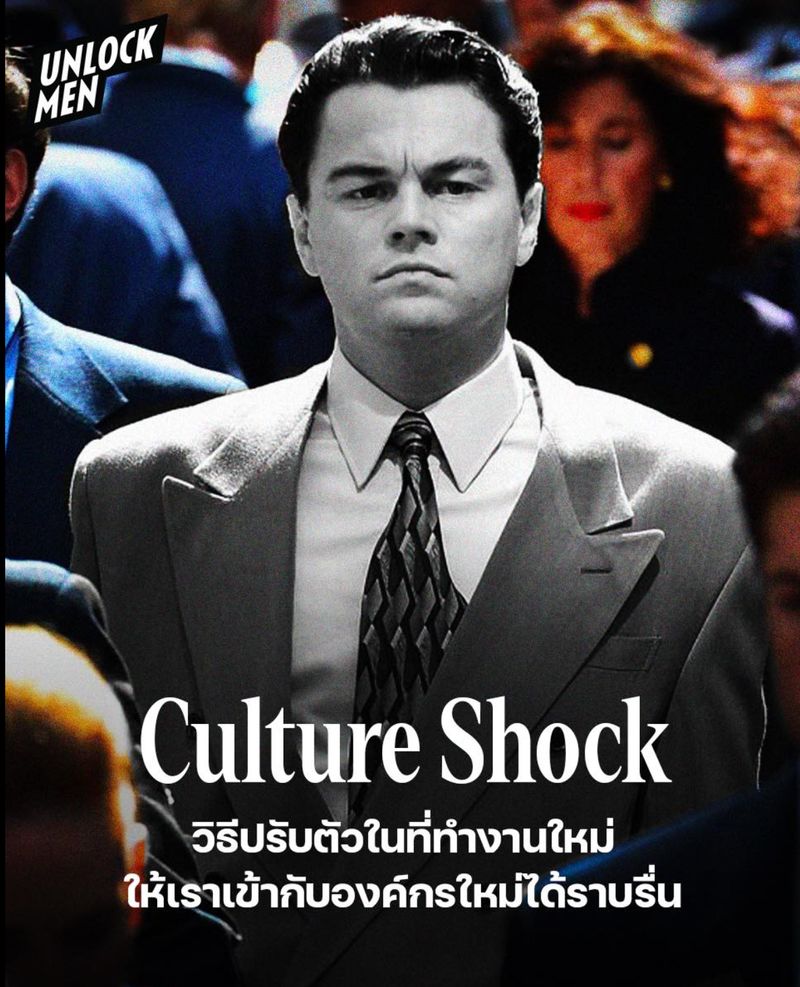 [UNLOCKMEN] เวลาเราย้ายงาน หรือ เข้าทำงานในที่ใหม่ สิ่งที่มักเกิดขึ้นเสมอ คือ Culture Shock ...