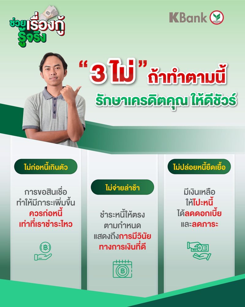 [KBank Live] 3 ไม่ ทำตามง่ายๆ เพื่อรักษาเครคิตของคุณให้ดี💰💰 📌เชื่อว่าในเวลานี้ หลายคนประสบปัญหา ...