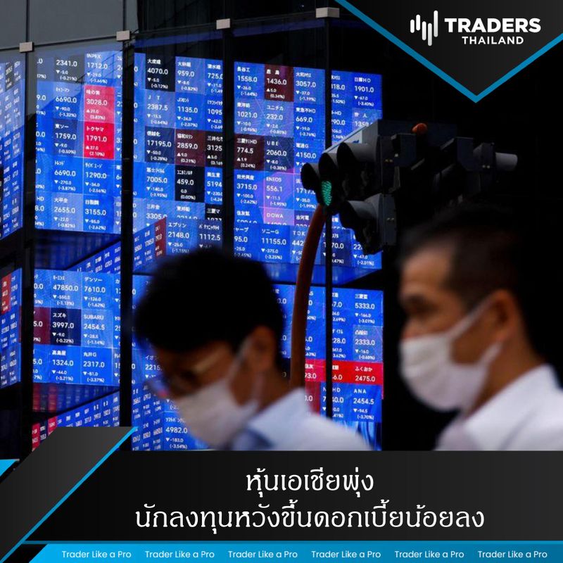 [Traders Thailand] หุ้นเอเชียปรับขึ้นในวันนี้ (27/10/2022) ท่ามกลางความคาดหวังว่าธนาคารกลางราย ...