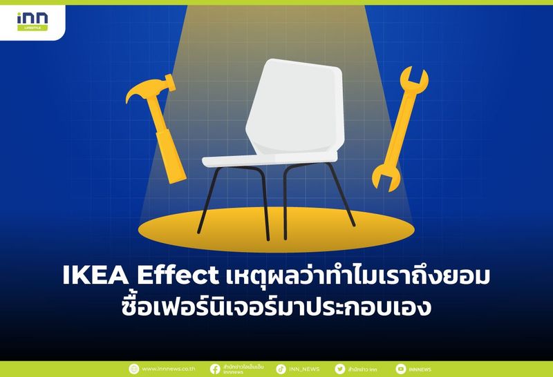 [INN News] 🪑IKEA Effect เหตุผลว่าทำไมเราถึงยอมซื้อเฟอร์นิเจอร์มาประกอบเอง เคยสงสัยกับตัวเองไหม ...