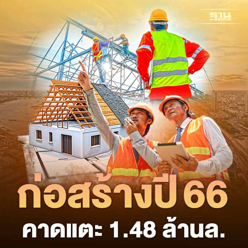 [ฐานเศรษฐกิจ_Thansettakij] EIC คาด ก่อสร้าง ปี2566 มูลค่าโตแตะ 1.48 ล้านล. EIC ประเมิน ก่อสร้าง ...