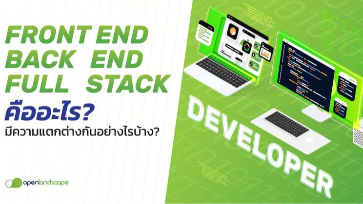 [OpenLandscape] FRONT END , BACK END , FULL STACK คืออะไร มีความแตกต่าง ...