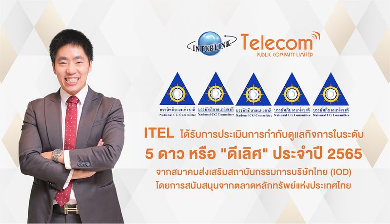 [Interlink Telecom] ITEL คว้า CGR 5 ดาวระดับ “ดีเลิศ” ประจำปี 2565 ต่อเนื่อง เป็นปีที่ 2 บริษัท ...