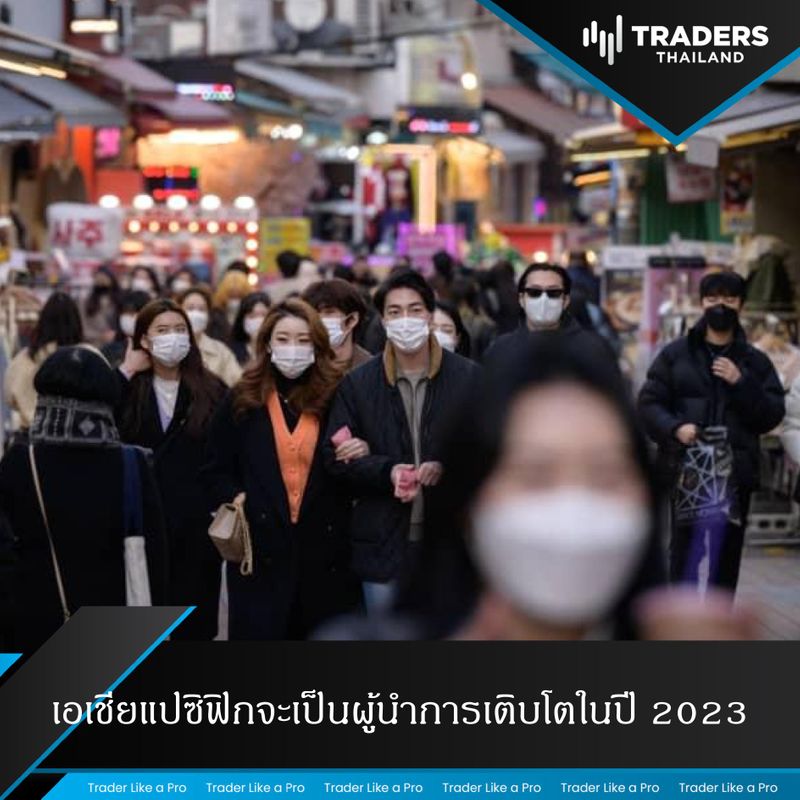 [Traders Thailand] เศรษฐกิจในเอเชียแปซิฟิกจะเป็นผู้นำการเติบโตทั่วโลกในปีหน้า ตามรายงานของ S&P ...
