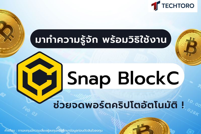 [TechToro] มาทำความรู้จัก พร้อมวิธิใช้งาน SnapBlockC ช่วยจดพอร์ตคริปโตอัตโนมัติ ! 🤩🥳 🚩SnapBlockC ...
