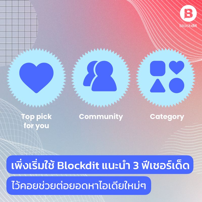 [Blockdit] เพิ่งเริ่มใช้ Blockdit แนะนำ 3 ฟีเชอร์เด็ดไว้คอยช่วยต่อยอดหาไอเดียใหม่ๆ Blockdit ...