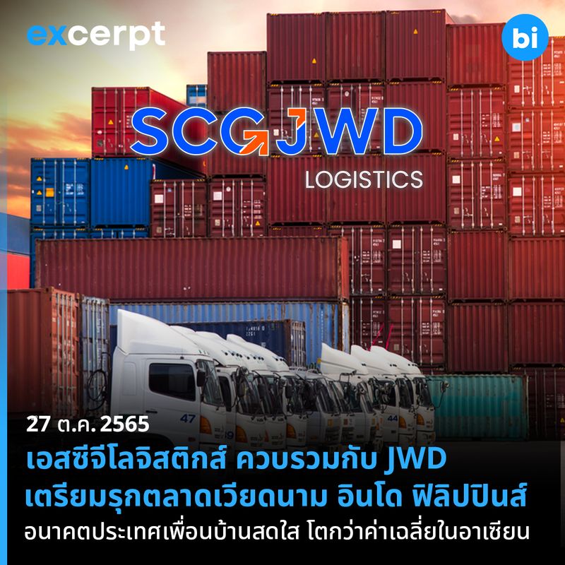 [Brand Inside] BIG Deal l SCG ควบรวมกับ JWD ทำให้ใหญ่สุดในอาเซียน ...
