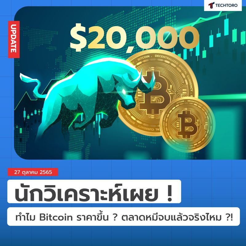 [TechToro] นักวิเคราะห์เผย ! ทำไม Bitcoin ราคาขึ้น ? ตลาดหมีจบแล้วจริงไหม ?! ตั้งแต่ช่วงค่ำของ ...