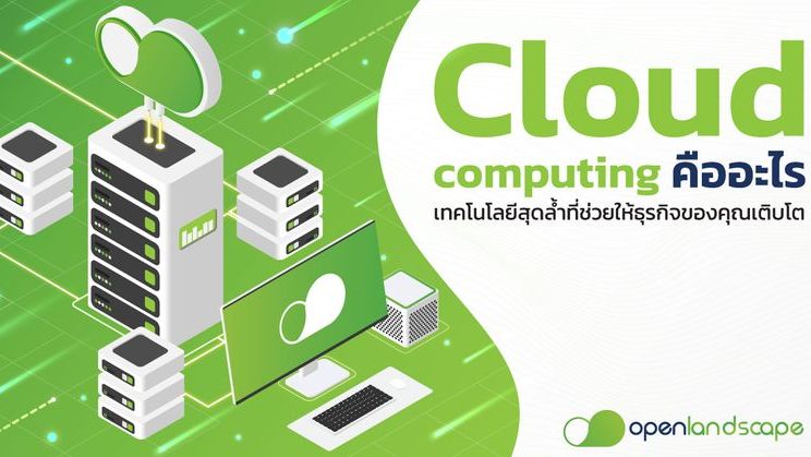 [OpenLandscape] Cloud Computing คือ อะไร เทคโนโลยีสุดล้ำที่ช่วยให้ธุรกิจของคุณเติบโต Cloud ...