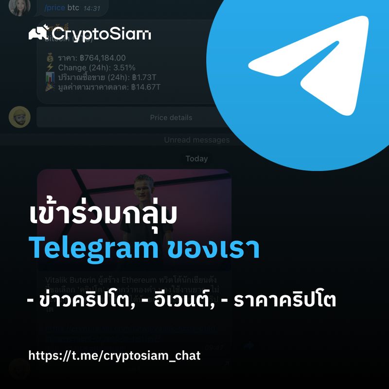 [CryptoSiam - ข่าว Crypto] เข้าร่วมกลุ่ม Telegram ของเรา 💬 🧐 - ข่าวคริปโต อีเวนต์ และเช็คราคาคร ...