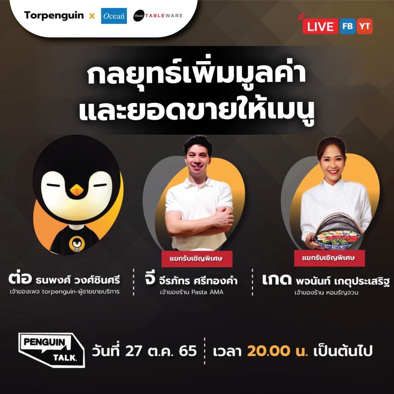 [Torpenguin - ผู้ชายขายบริการ] วันนี้อย่าลืมมาพบกับ Penguin Talk Live : EP พิเศษ "กลยุทธ์เพิ่ม ...