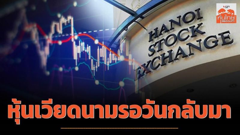 [Everythinghobby] สรุปข่าวตลาดหุ้นเวียตนาม https://www.prachachat.net/finance/news-1091809