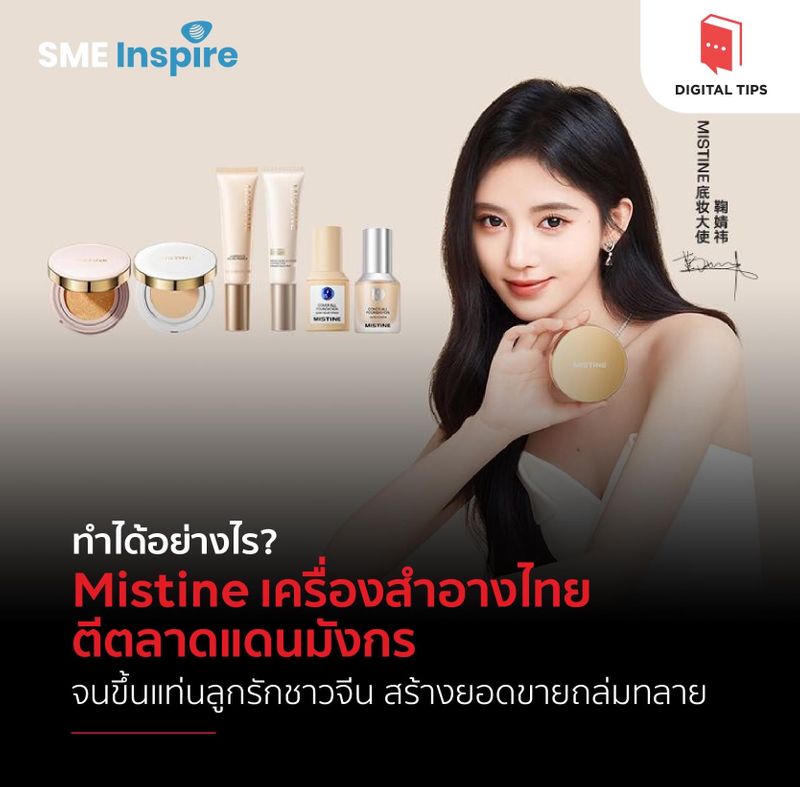 [Digital Tips Academy] นิ้ง…หน่อง มิสทีน มาแล้วค่ะ มีใครคุ้นกับประโยคนี้บ้างไหมเอ่ย? 💄 เชื่อว่า ...