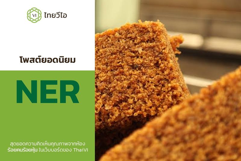 [Thai VI] #ร้อยคนร้อยหุ้น หุ้น NER : สมาคมนักลงทุนเน้นคุณค่า (ประเทศไทย) ไม่แน่ใจว่า เรื่องการ ...