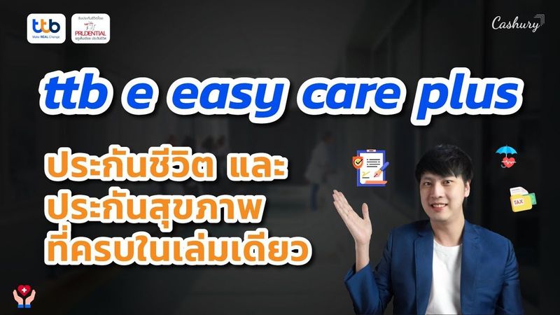 [Cashury] ประกันชีวิตและสุขภาพ ที่ครบในเล่มเดียว "ttb e easy care plus" ใครที่กำลังมองหาสินค้า ...