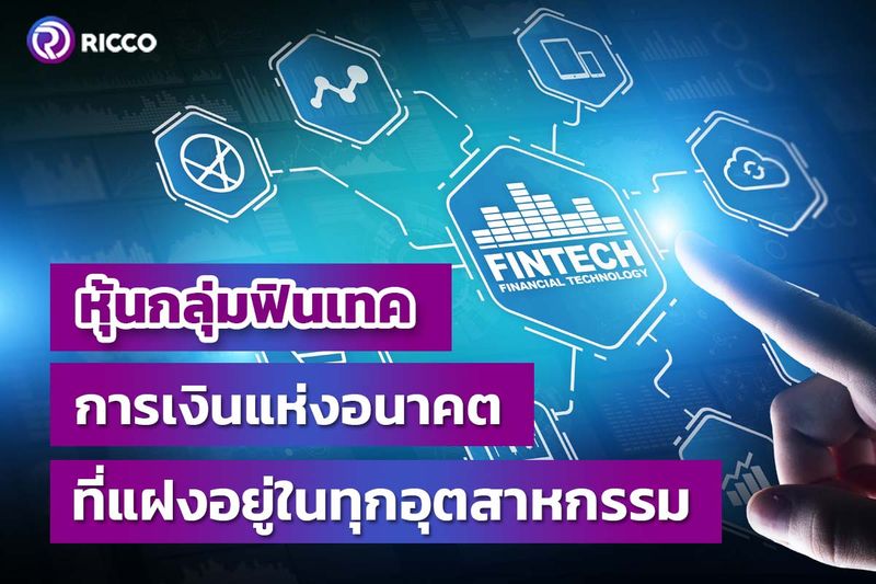 [Ricco Wealth] หุ้นกลุ่มฟินเทค การเงินแห่งอนาคตที่แฝงอยู่ในทุกอุตสาหกรรม หุ้นกลุ่มฟินเทค คือผู้ ...