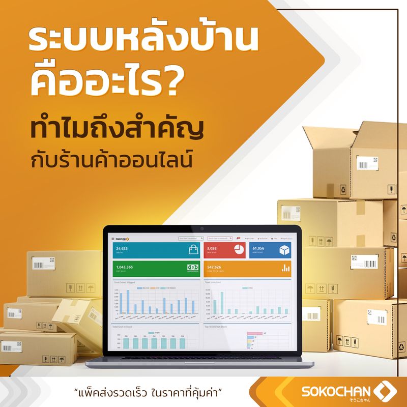 [Sokochan Fullfillment] ระบบหลังบ้านคืออะไร ทำไมถึงสำคัญกับร้านค้าออนไลน์ ? ระบบหลังบ้าน คำนี้ ...