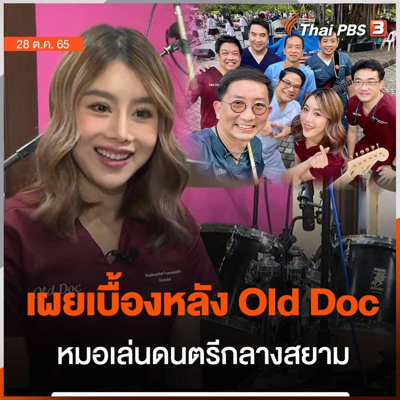 [Thai PBS - ไทยพีบีเอส] เผยเบื้องหลัง "Old Doc" หมอเล่นดนตรีกลางสยาม ดูลีลาร้อง-เต้นของวงดนตรี ...