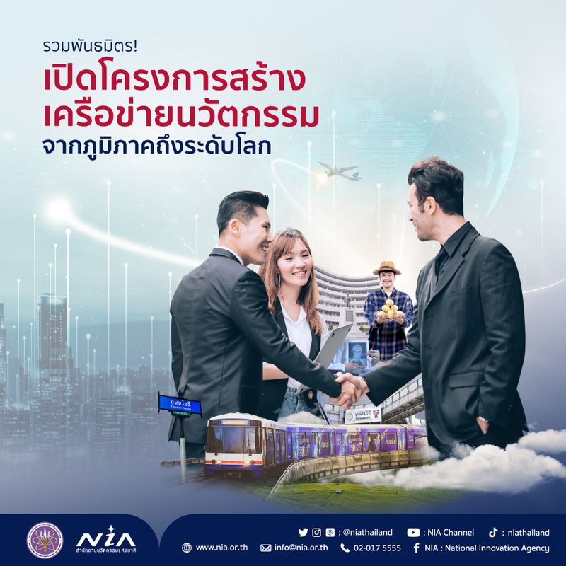 [NIA : National Innovation Agency] NIA เดินหน้าสร้างเครือข่ายนวัตกรรม ...