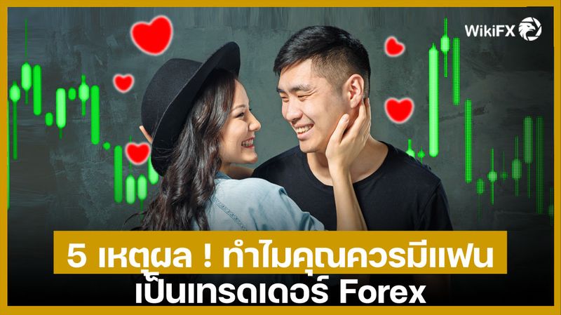 [WikiFX.TH] 5 เหตุผล ! ทำไมคุณควรมีแฟนเป็นเทรดเดอร์ Forex อ่านข้อมูลเพิ่มเติมได้ที่ : https ...