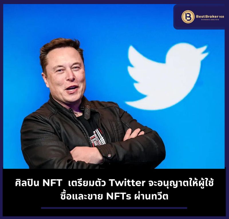 [Bestbroker168] ศิลปิน NFT เตรียมตัว Twitter จะอนุญาตให้ผู้ใช้ซื้อและ ...