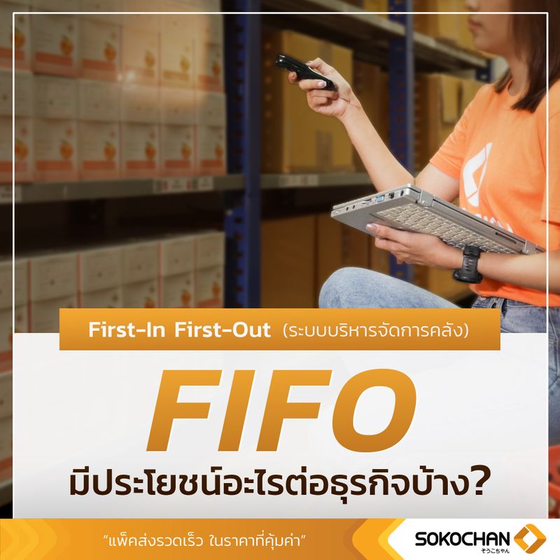 [Sokochan Fullfillment] ใช้ ระบบ FIFO บริหารจัดการคลัง มีประโยชน์อะไรต่อธุรกิจบ้าง? FIFO หรือ ...