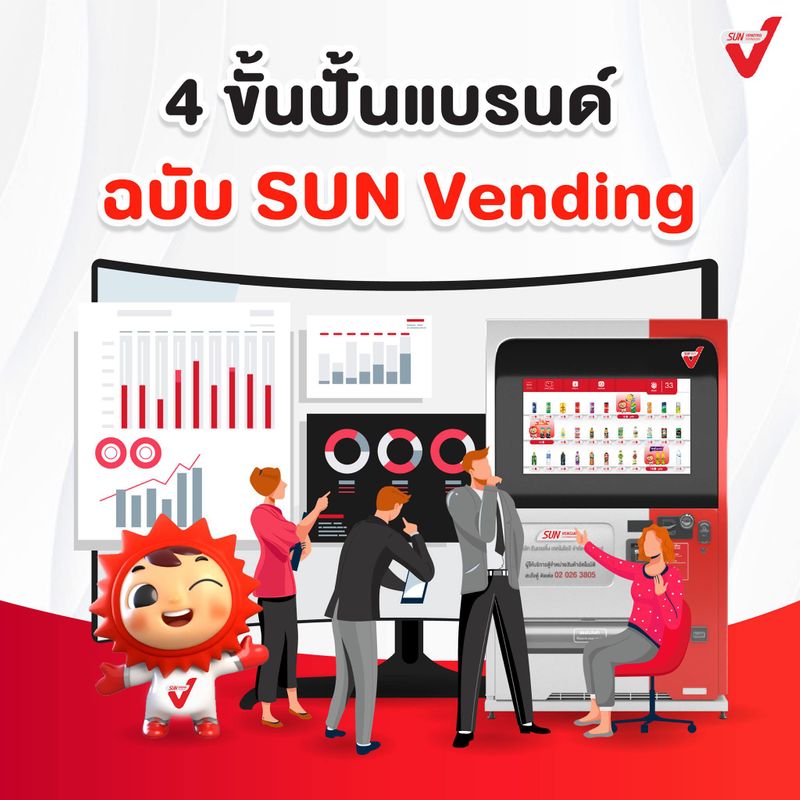 [SUN Vending] เรียกว่าเป็นคำถามยอดฮิตสำหรับมือใหม่หัดทำการตลาดกันเลย ...