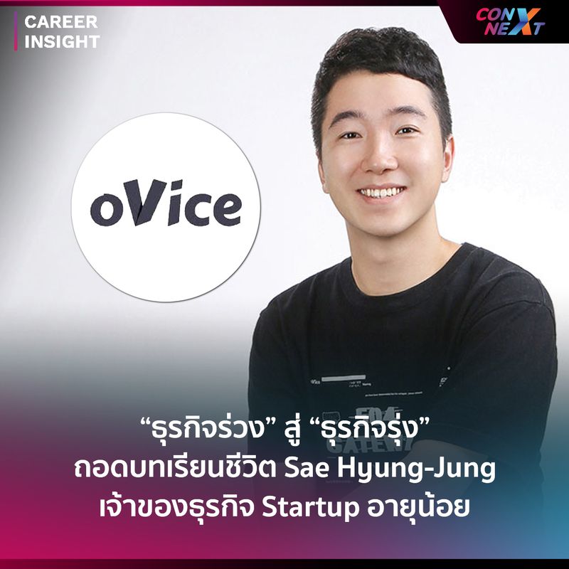 [TalentSauce] Sae Hyung-Jung ผู้ประกอบการต่อเนื่อง (Serial Entrepreneur) ชาวเกาหลีใต้อายุ 30 ปี ...