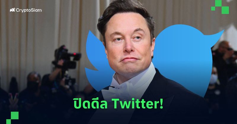 [CryptoSiam - ข่าว Crypto] Elon Musk 'ปิดดีลซื้อ Twitter' 4.4 หมื่นล้าน ...
