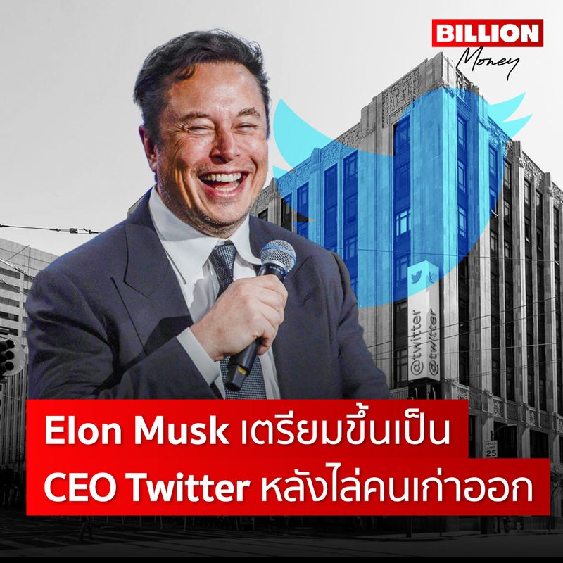 [MONEY LAB] Elon Musk เตรียมขึ้นเป็น CEO Twitter หลังไล่คนเก่าออก ...