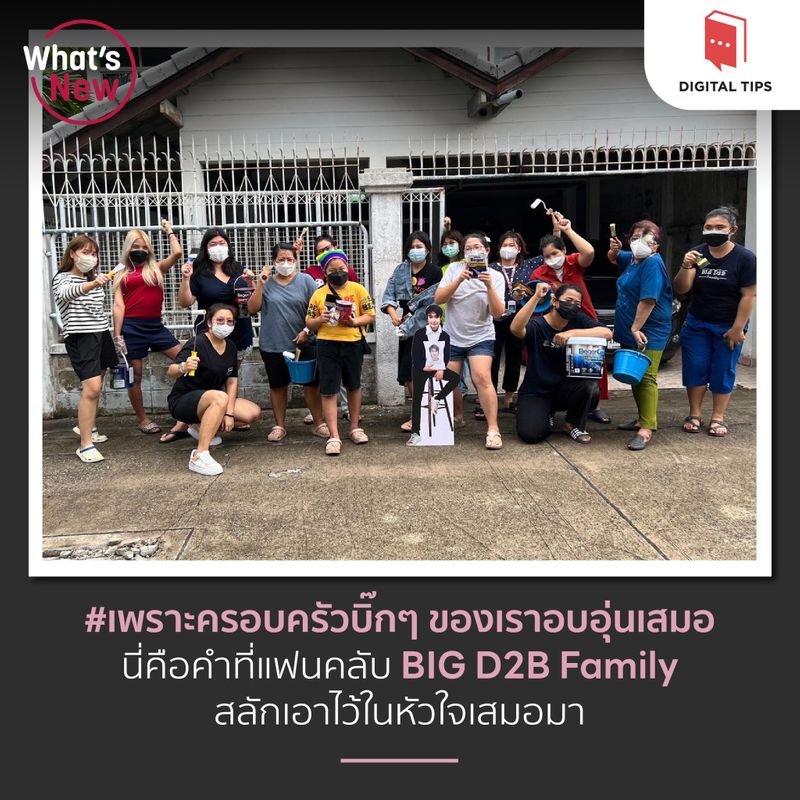 [Digital Tips Academy] "ครอบครัวบิ๊ก ๆ ของเราอบอุ่นเสมอ" นี่คือคำที่กลุ่มแฟนคลับ BIG D2B สลัก ...