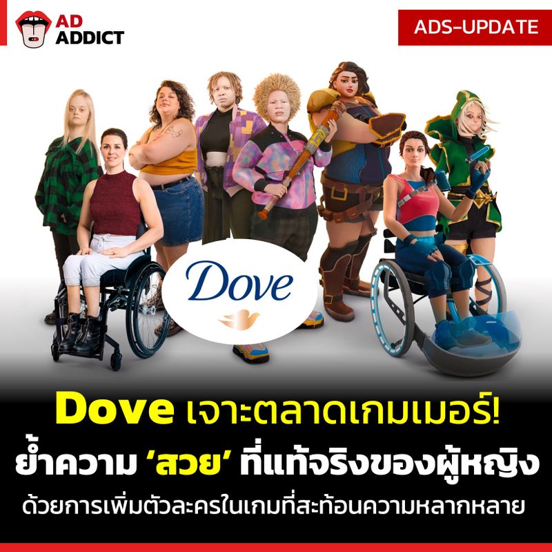 [Ad Addict] Dove เจาะตลาดเกมเมอร์! ย้ำความ ‘สวย’ ที่แท้จริงของผู้หญิง ...