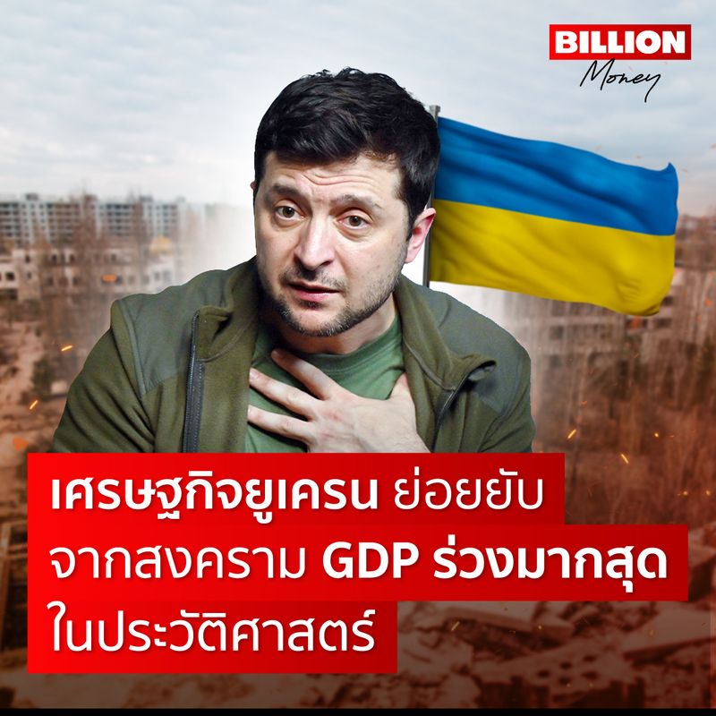 [MONEY LAB] เศรษฐกิจยูเครน ย่อยยับจากสงคราม GDP ร่วงมากสุดในประวัติศาสตร์ วันนี้ ธนาคารกลาง ...