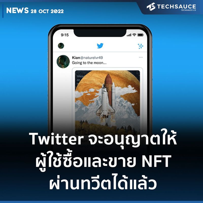 [Techsauce] Twitter ให้ผู้ใช้ซื้อขาย NFT ได้แล้ว Twitter จะอนุญาตให้ผู้ใช้แสดงรายการ NFT ...