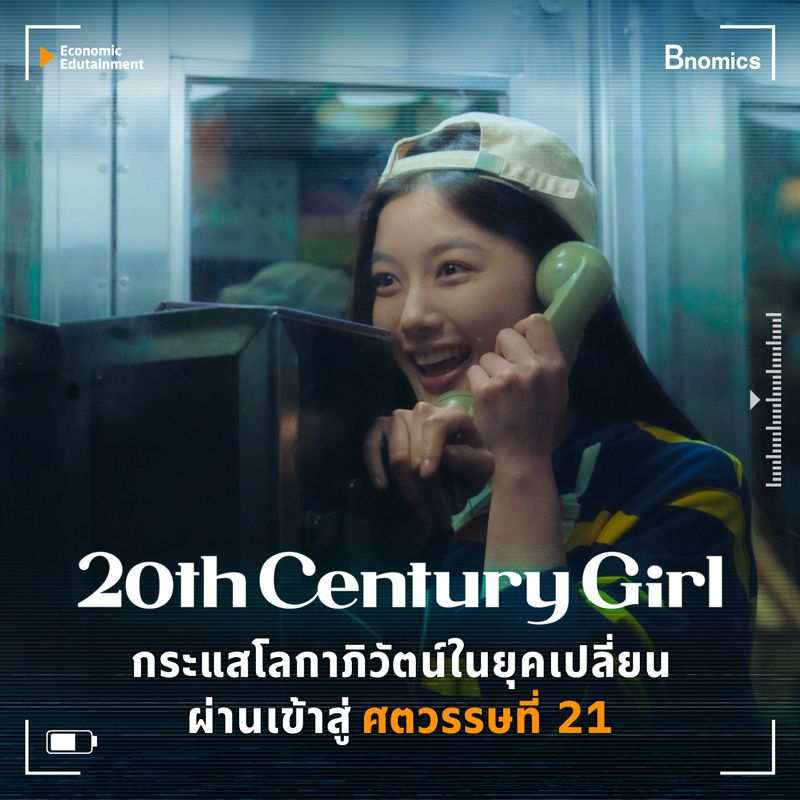 [Bnomics] “20th Century Girls” กระแสโลกาภิวัตน์ในยุคเปลี่ยนผ่านเข้าสู่ศตวรรษที่ 21 20th Century ...