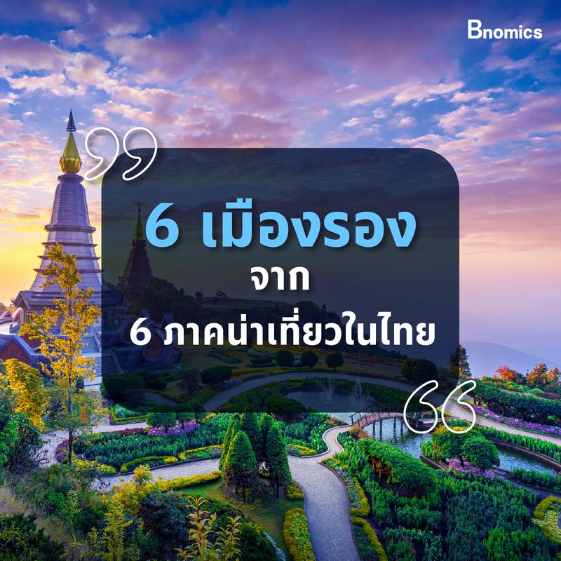 [Bnomics] 6 เมืองรองจาก 6 ภาคน่าเที่ยวในไทย หากพูดถึงเมืองท่องเที่ยวในไทย คงนึกถึงเมืองใหญ่ ๆ ...