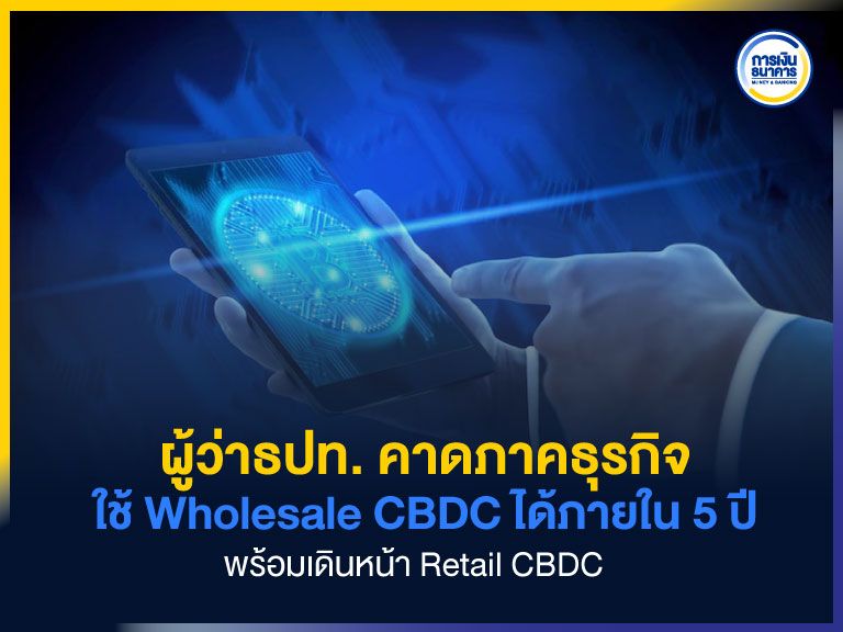 [การเงินธนาคาร] ผู้ว่า ธปท.คาดภาคธุรกิจใช้ Wholesale CBDC ได้ภายใน 5 ปี พร้อมเดินหน้า Retail ...