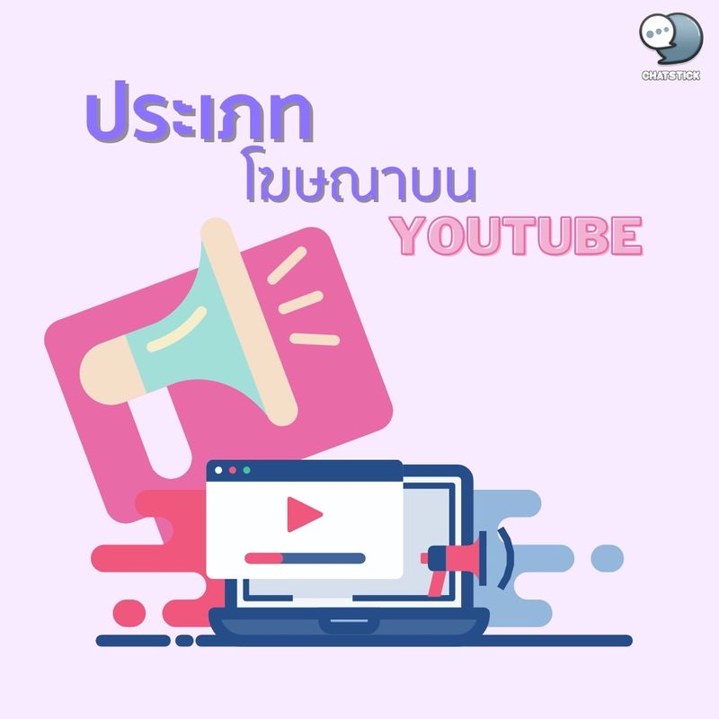 [ChatStick - ออกแบบสติ๊กเกอร์ไลน์ และ สร้างแบรนด์] รู้เกี่ยวกับโฆษณาบน YouTube หลายๆ คนคงจะเคย ...