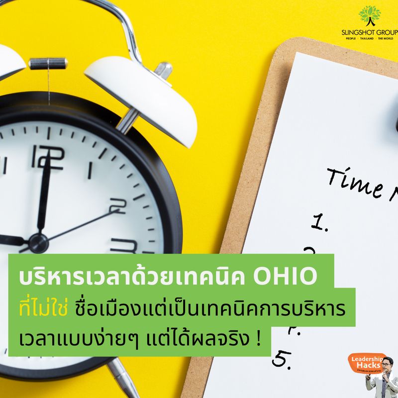 [Leadership Hacks] บริหารเวลาด้วยเทคนิค OHIO จากหนังสือ ทำน้อยลงแต่ได้ ...