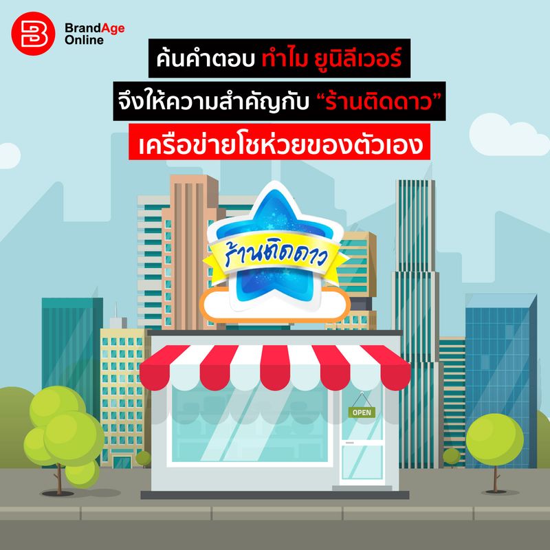 [BrandAge Online] ค้นคำตอบ ทำไม ยูนิลีเวอร์ จึงให้ความสำคัญกับ“ร้านติด ...