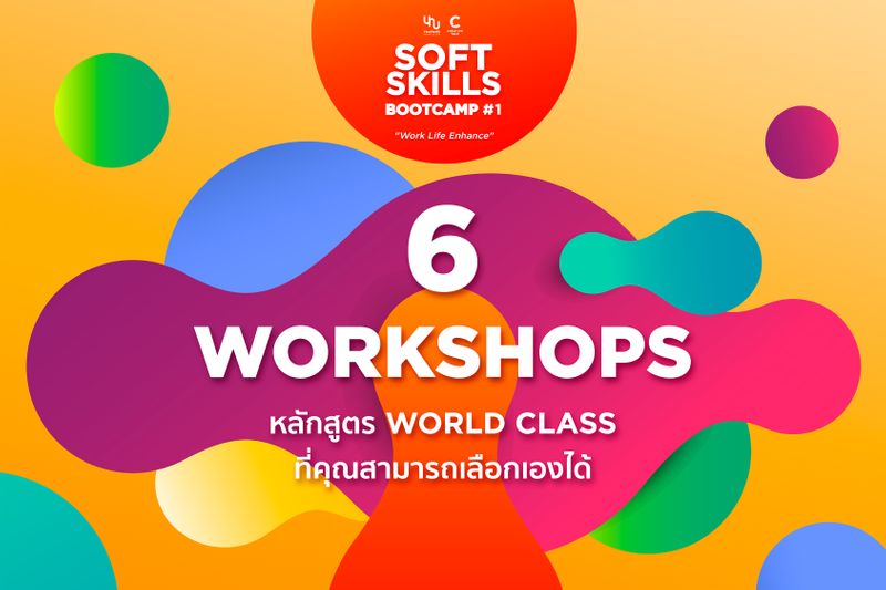 [CREATIVE TALK] มาร่วมเป็นส่วนหนึ่งของ SOFT SKILLS BOOTCAMP ครั้งที่ 1 “Work Life Enhance ...